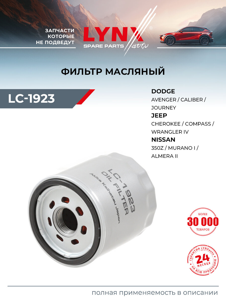 Фильтр масляный для CHEVROLET CAPTIVA / NISSAN ALMERA, MURANO, 350 Z / LYNXauto LC-1923