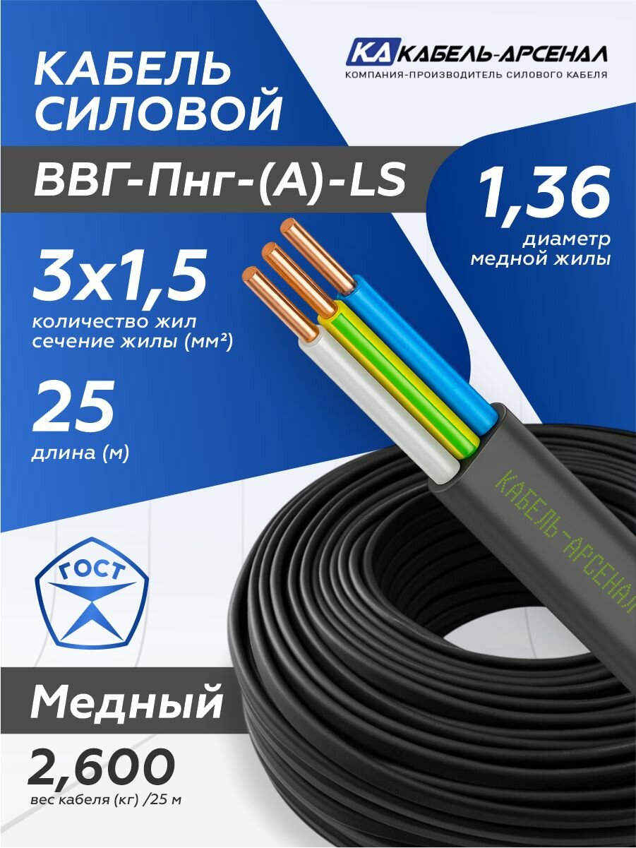 Силовой кабель Кабель-Арсенал ВВГ-Пнг-(А)-LS 3 х 1,5 мм. 25 м.