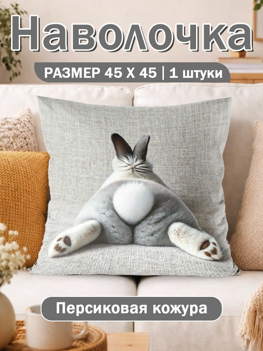Наволочка 45x45 см 1 шт полиэстер, разноцветный кролики