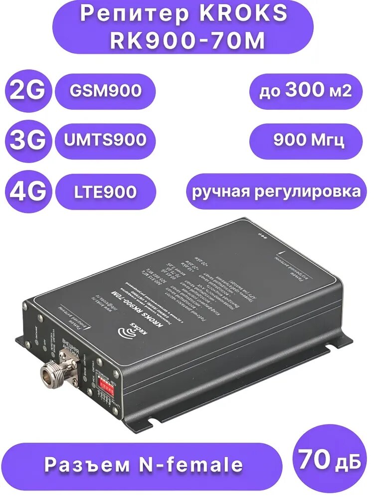 Репитер для усиления GSM 900, 3G, LTE 2100 сигнала, 70 дБ, с ручной регулировкой уровня, KROKS RK900/2100-70M (F-female)