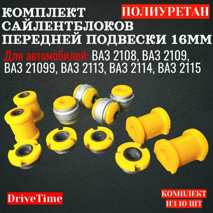 Сайлентблоки для а/м ВАЗ 2108 2109 2113 2114 2115, передние полный комплект 10 штук, полиуретан / под стабилизатор 16 мм
