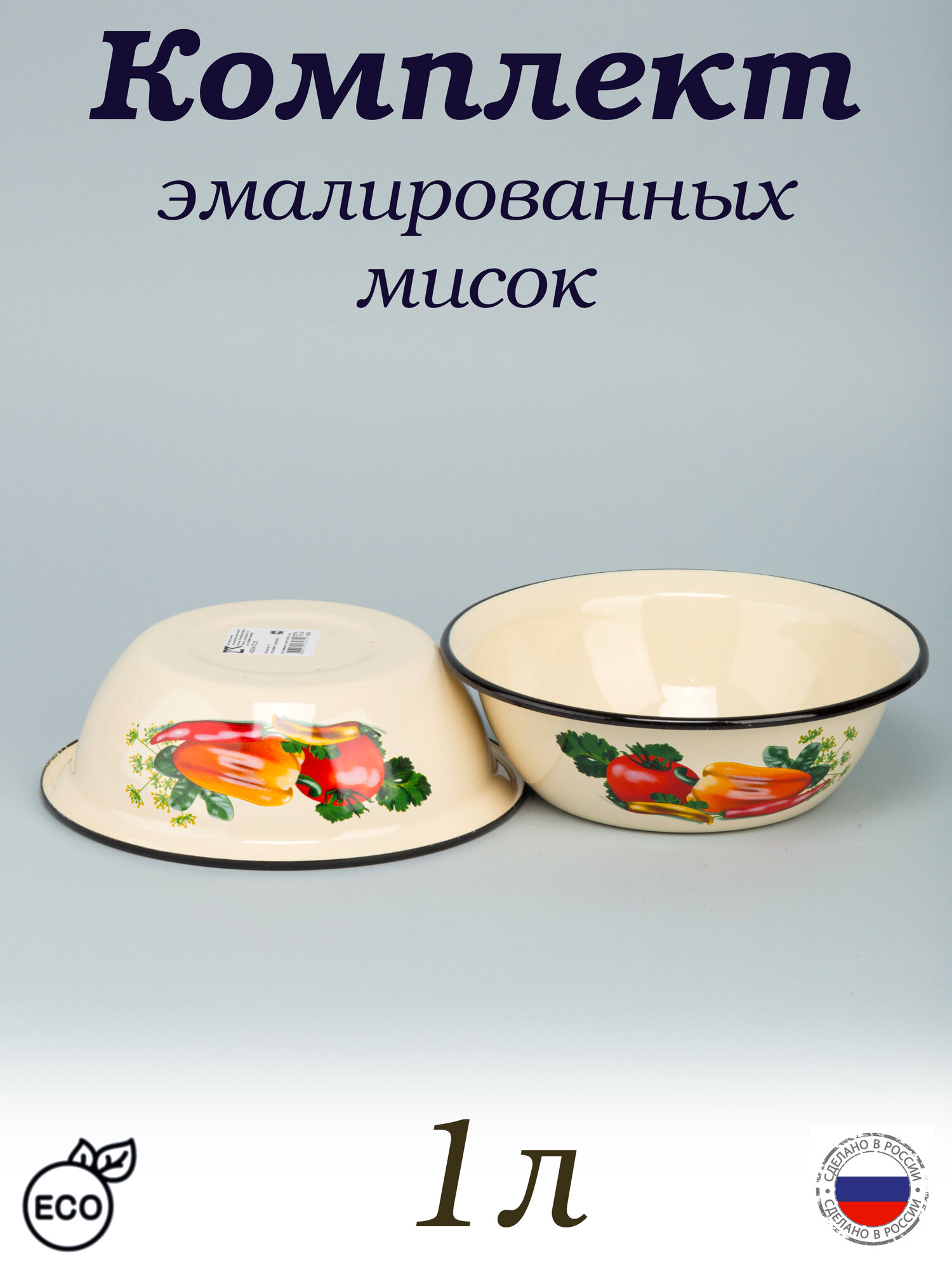 Миска для кухни эмалированная 1 л с рисунком овощи, комплект 2 шт