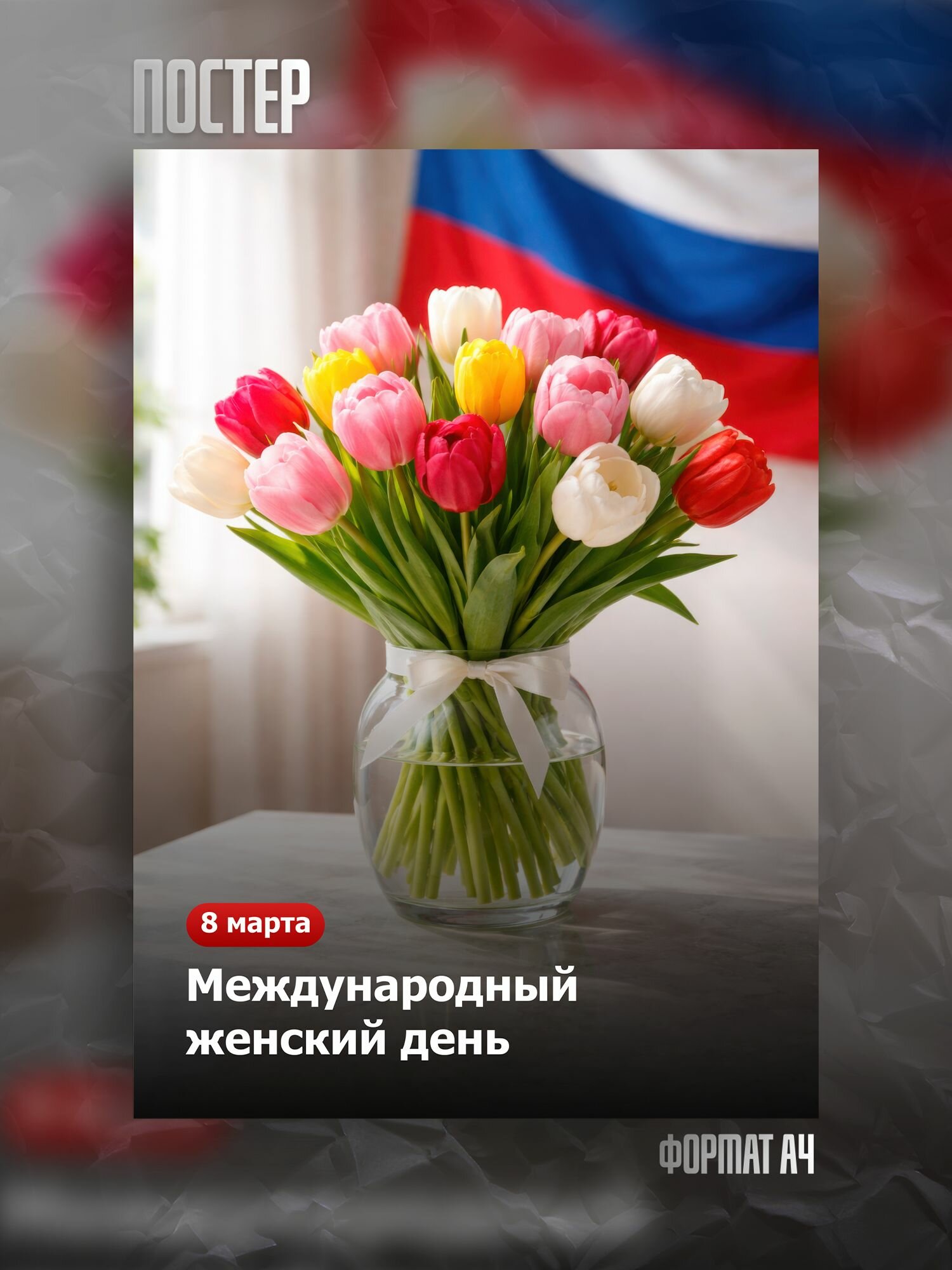 Плакат 8 марта