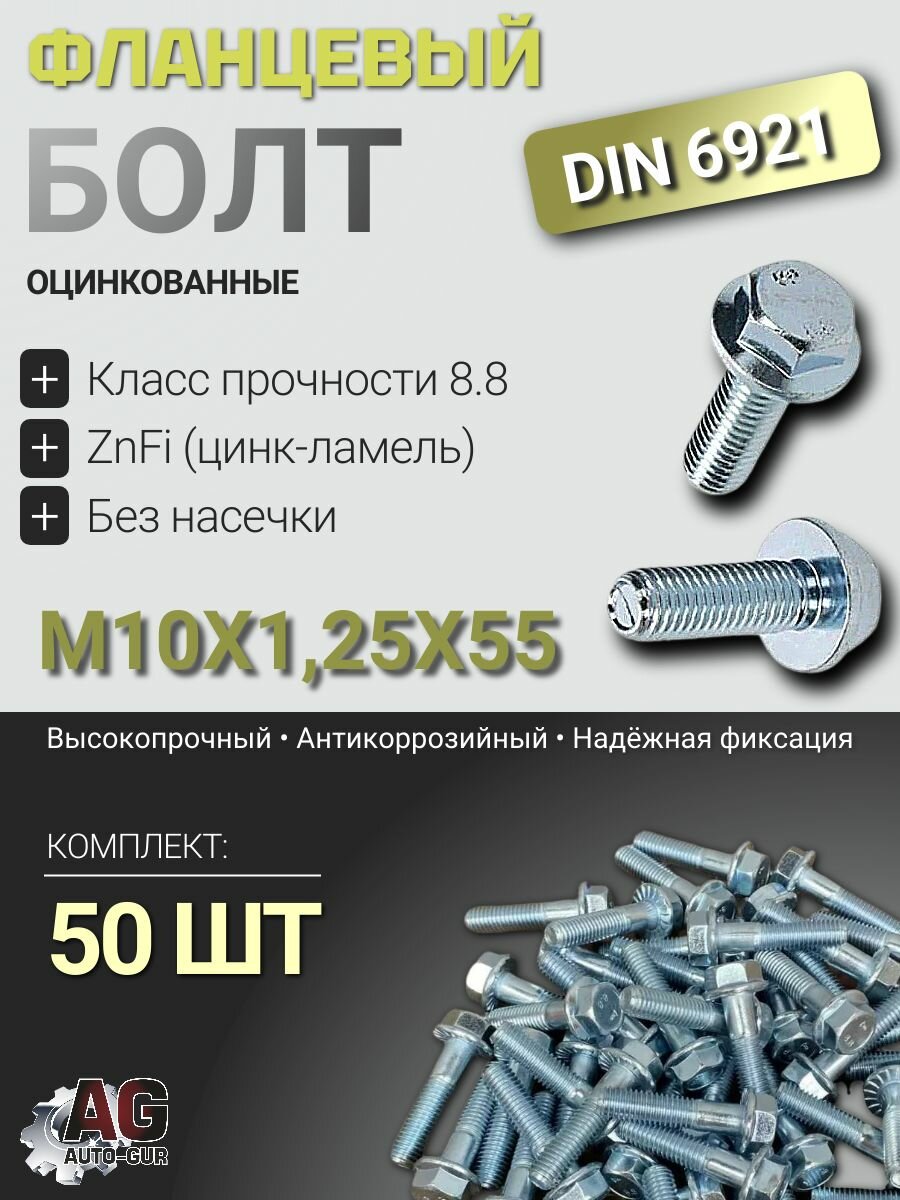 Болт DIN6921 M10x1,25x55 8.8 ZnFi фланцевый шестигранный высокопрочный оцинкованный крепеж для авто и техники без насечки набор 50 шт