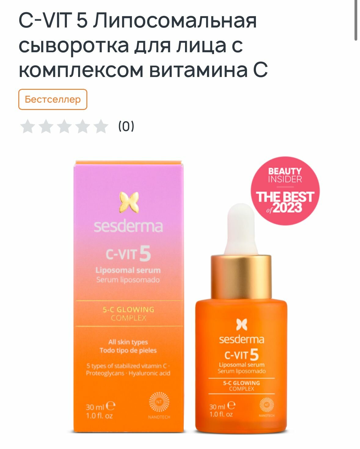Sesderma C-VIT 5 Липосомальная сыворотка для лица с комплексом витамина С 30 ml