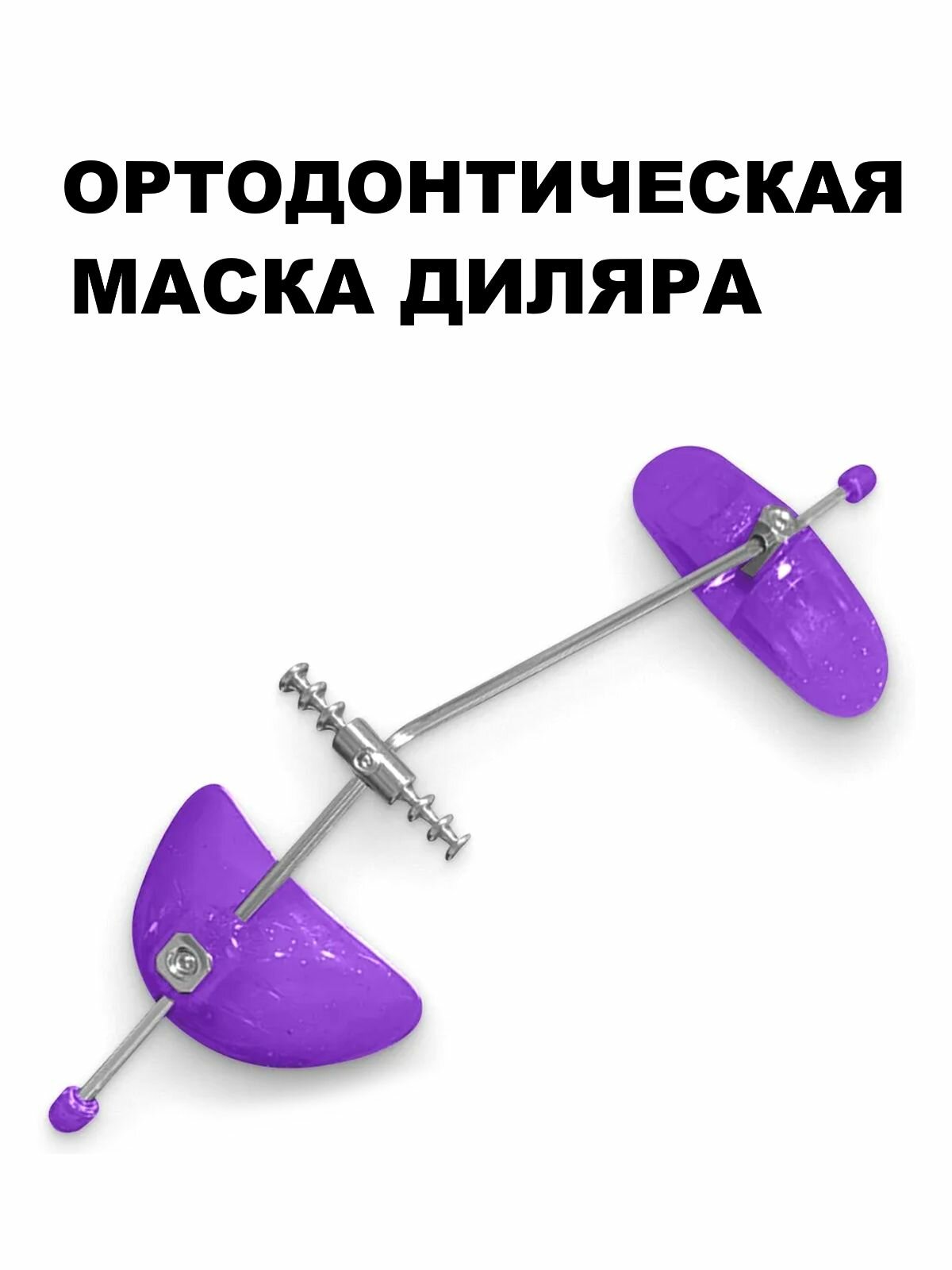 Ортодонтическая маска Диляра, фиолетовая