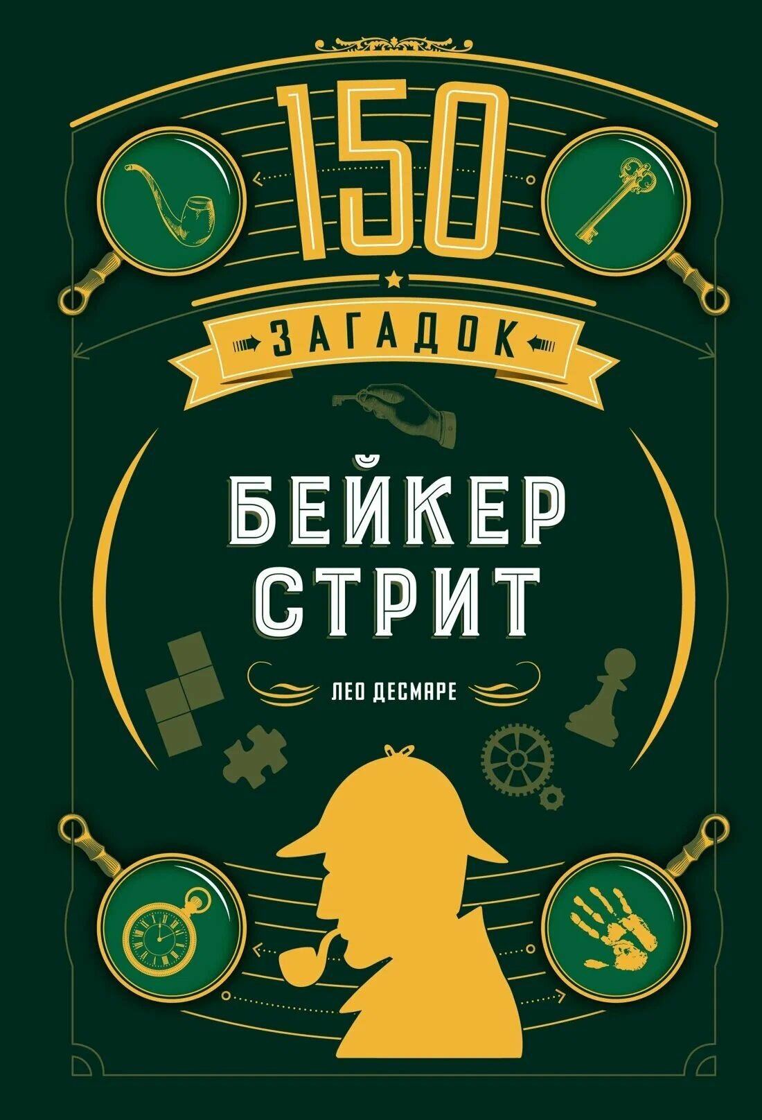 Сборник головоломок Колибри "150 загадок Бейкер-стрит", Лео Десмаре 2025 г (978-5-389-30641-7)