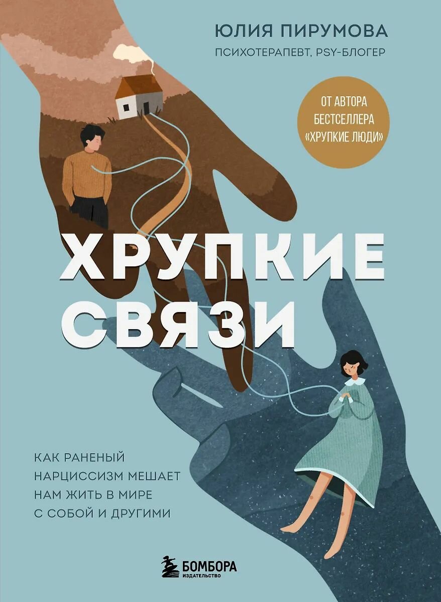 Самопомощь Бомбора "Хрупкие связи. Как раненый нарциссизм мешает нам жить в мире с собой и другими", Юлия Пирумова, 2025 г.