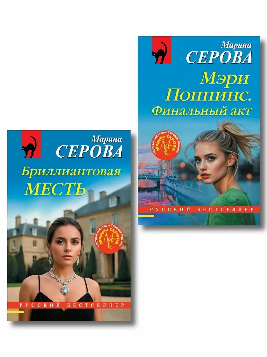 Сборник романов ЭКСМО "Мэри Поппинс. Финальный акт", Серова М. С; "Бриллиантовая месть", Серова М. С, 2025 г.