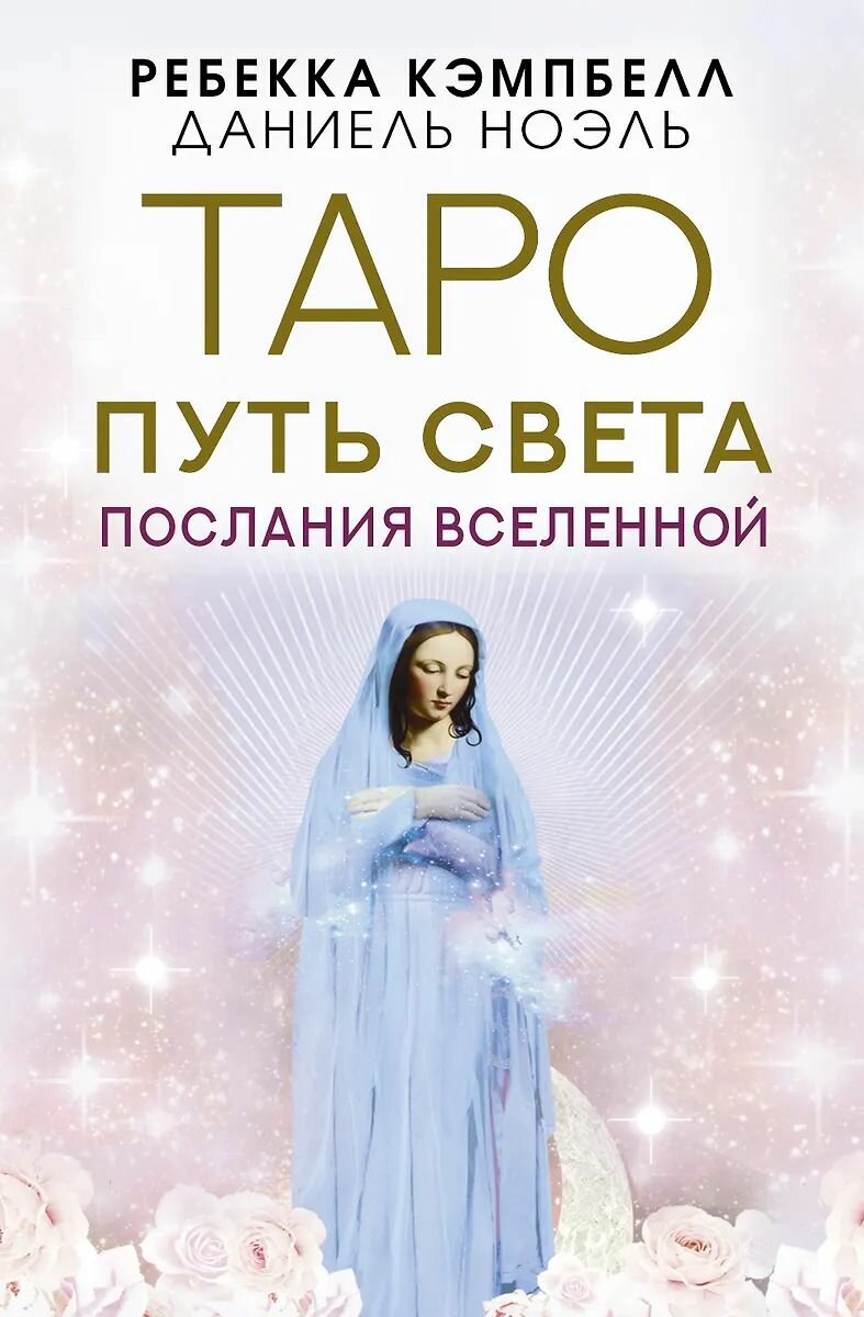 Руководство АСТ Таро Путь Света. Послания Вселенной, Кэмпбелл Ребекка, Ноэль Даниель, 2024 г