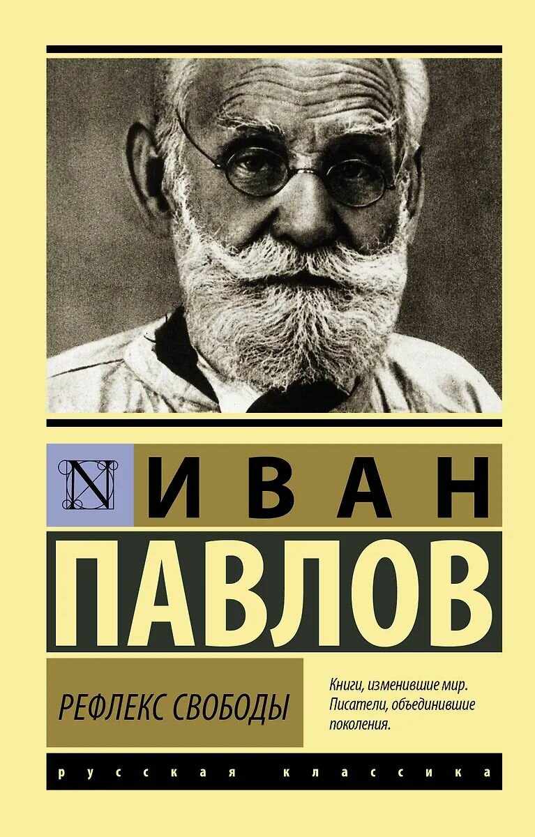 Сборник научных трудов АСТ Рефлекс свободы, Павлов И. П. 2025 г.
