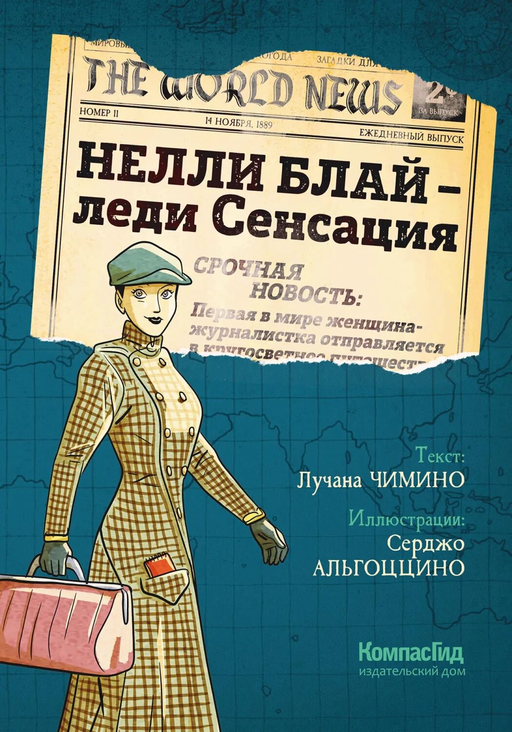 Нелли Блай – леди Сенсация [Цифровая книга]