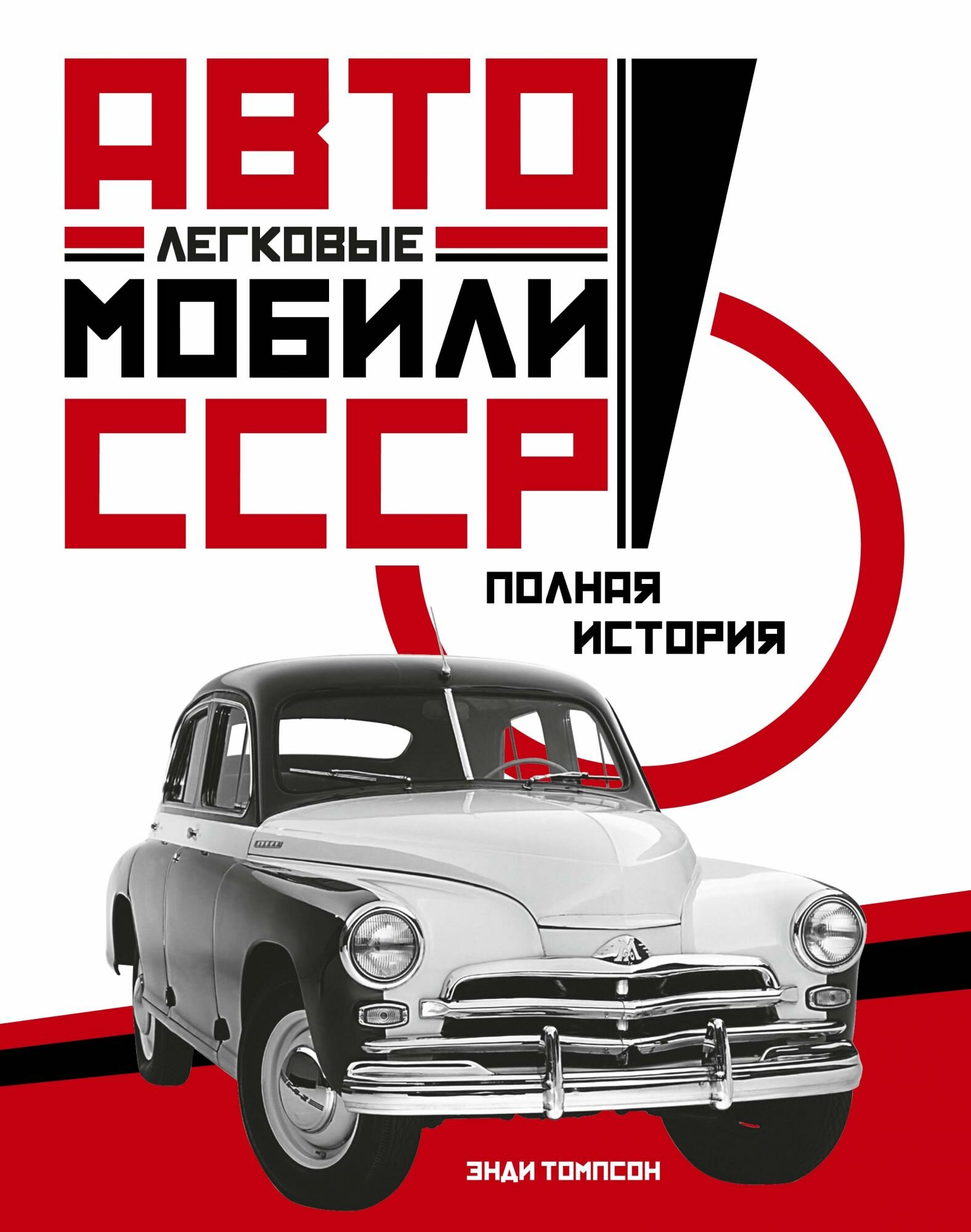 Легковые автомобили СССР. Полная история / Томпсон Э.