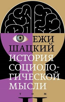 История социологической мысли Том 2 / Шацкий Е.