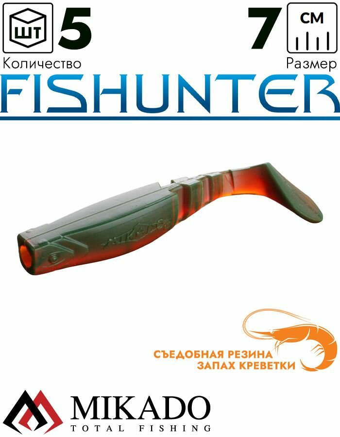 Виброхвост Mikado FISHUNTER 7 см, 4 г, 11 (5 шт.)