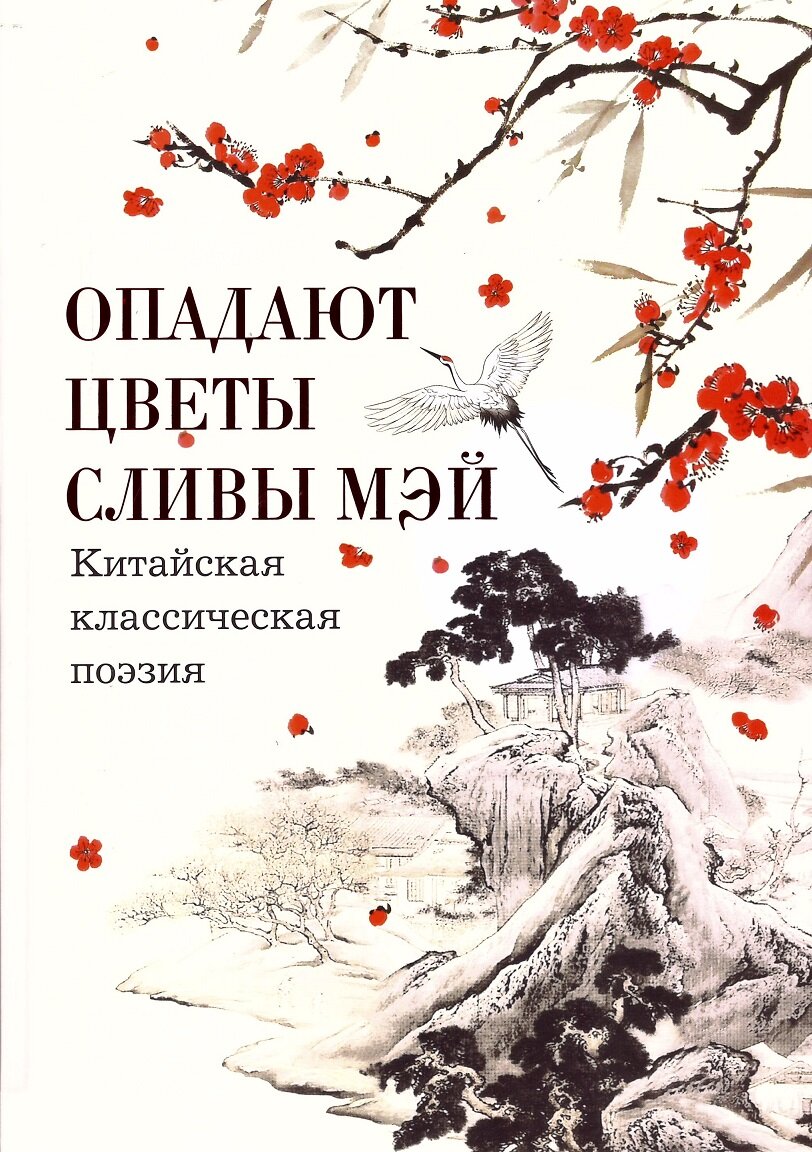 Опадают цветы сливы мэй. Китайская классическая поэзия / Художественная литература