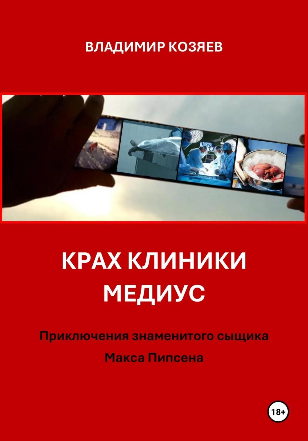 Крах клиники Медиус [Цифровая книга]