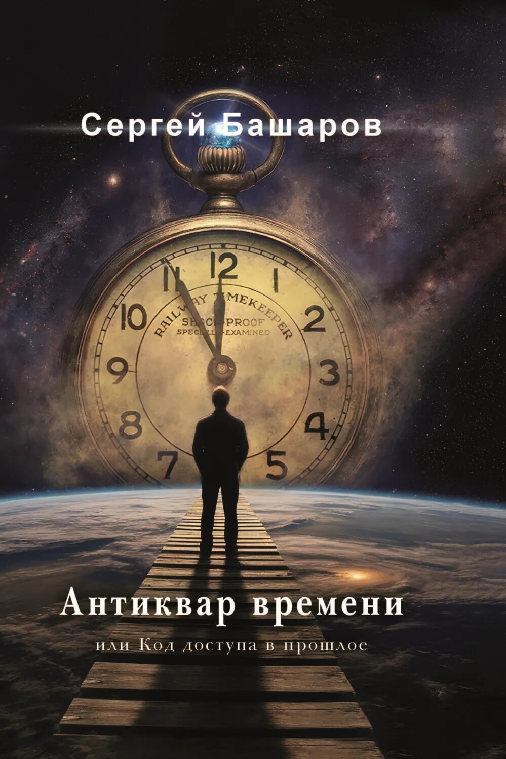 Антиквар времени, или Код доступа в прошлое [Цифровая книга]