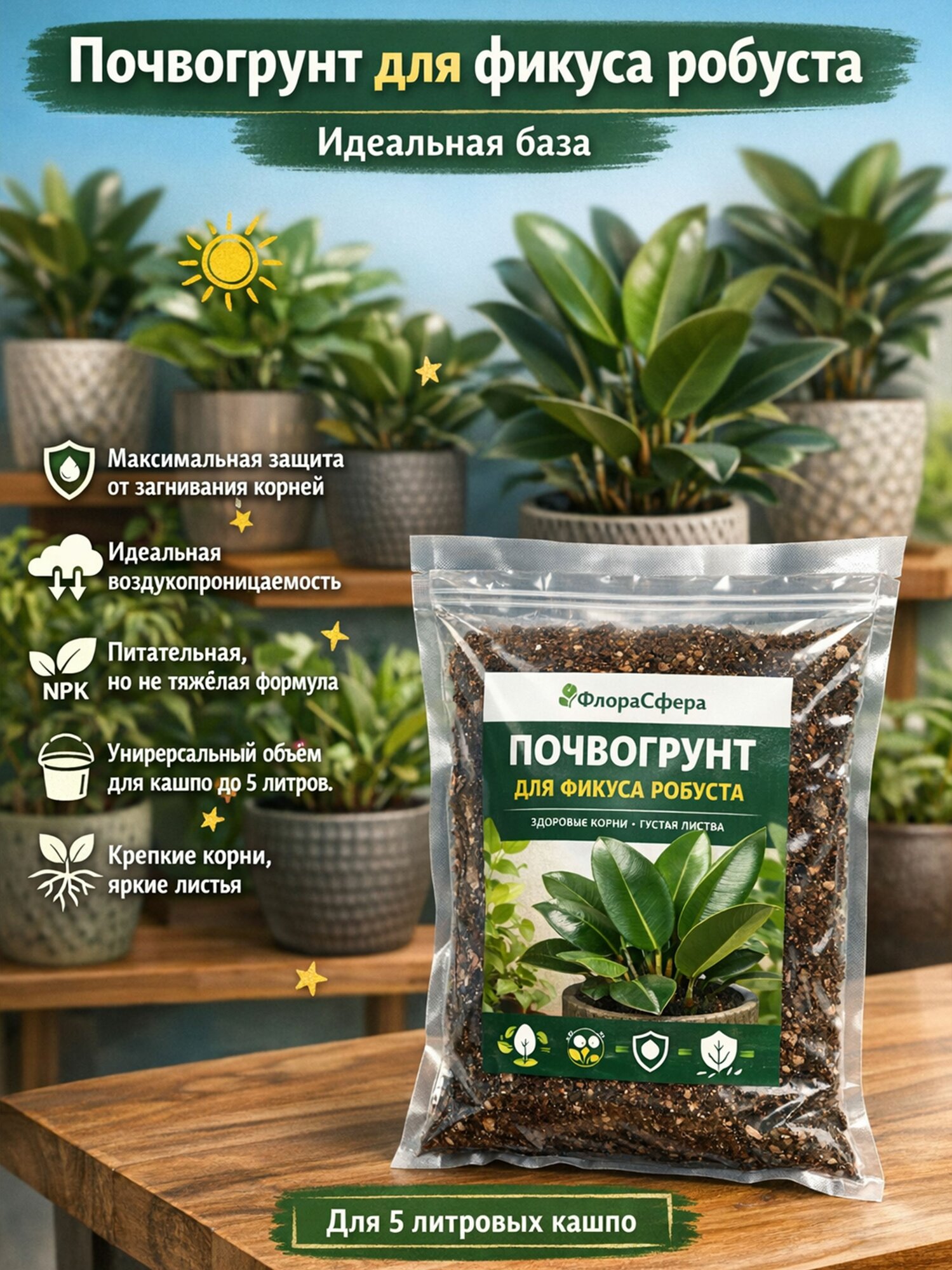 Почвогрунт БиоБаза для фикуса Робуста для кашпо до 5л премиум грунт