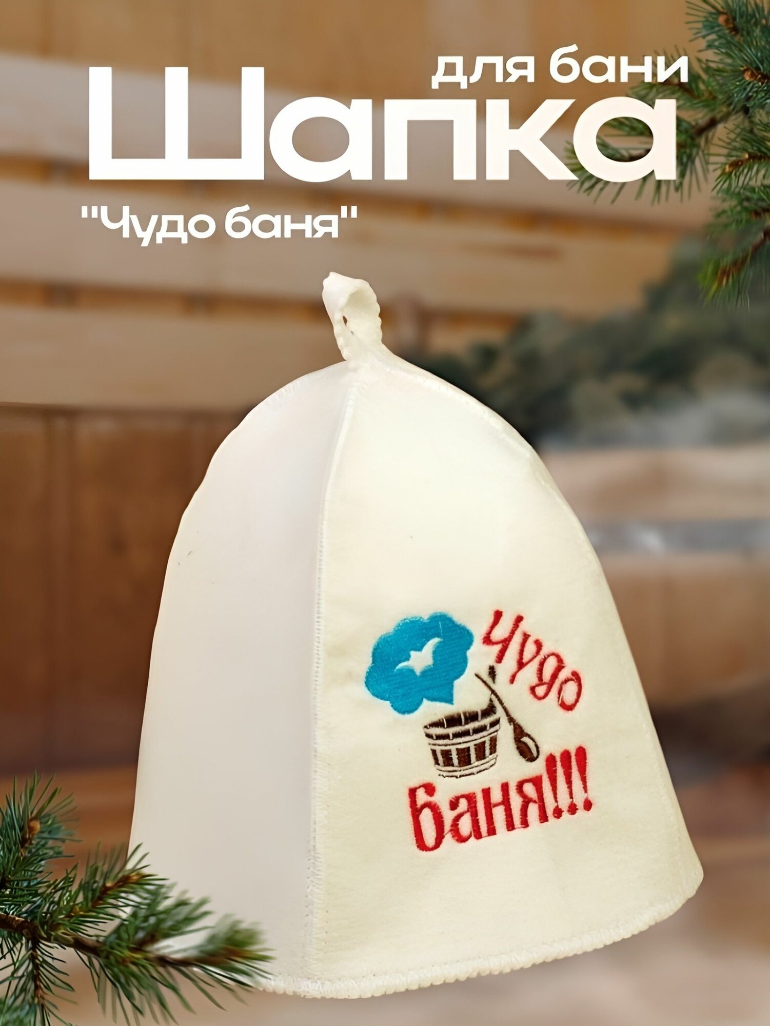 Шапка для бани и сауны чудо баня
