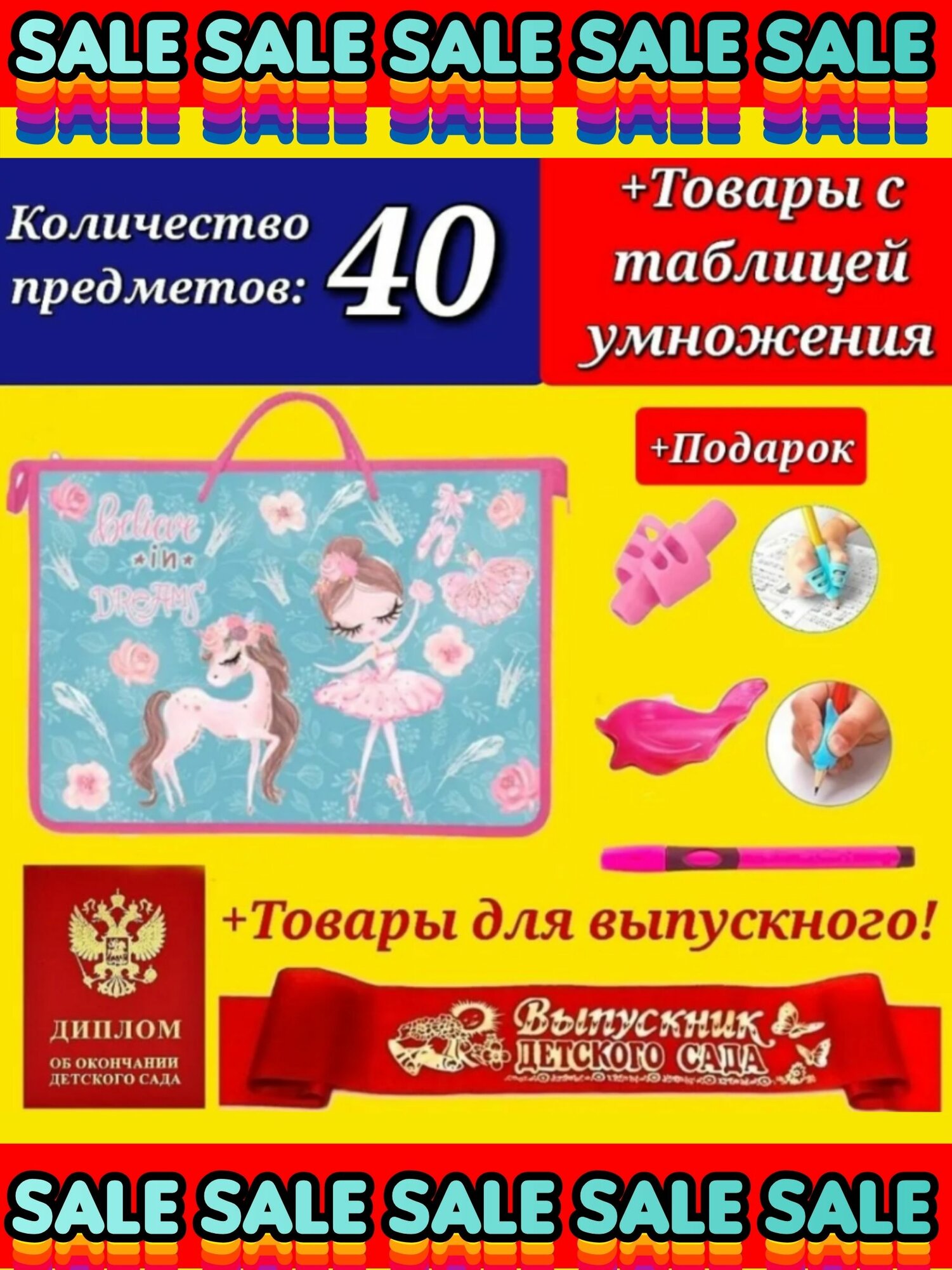 Набор Первоклассника "40 предметов" в папке "Пони" + диплом и лента выпускника детского сада + Подарок набор для обучения письму