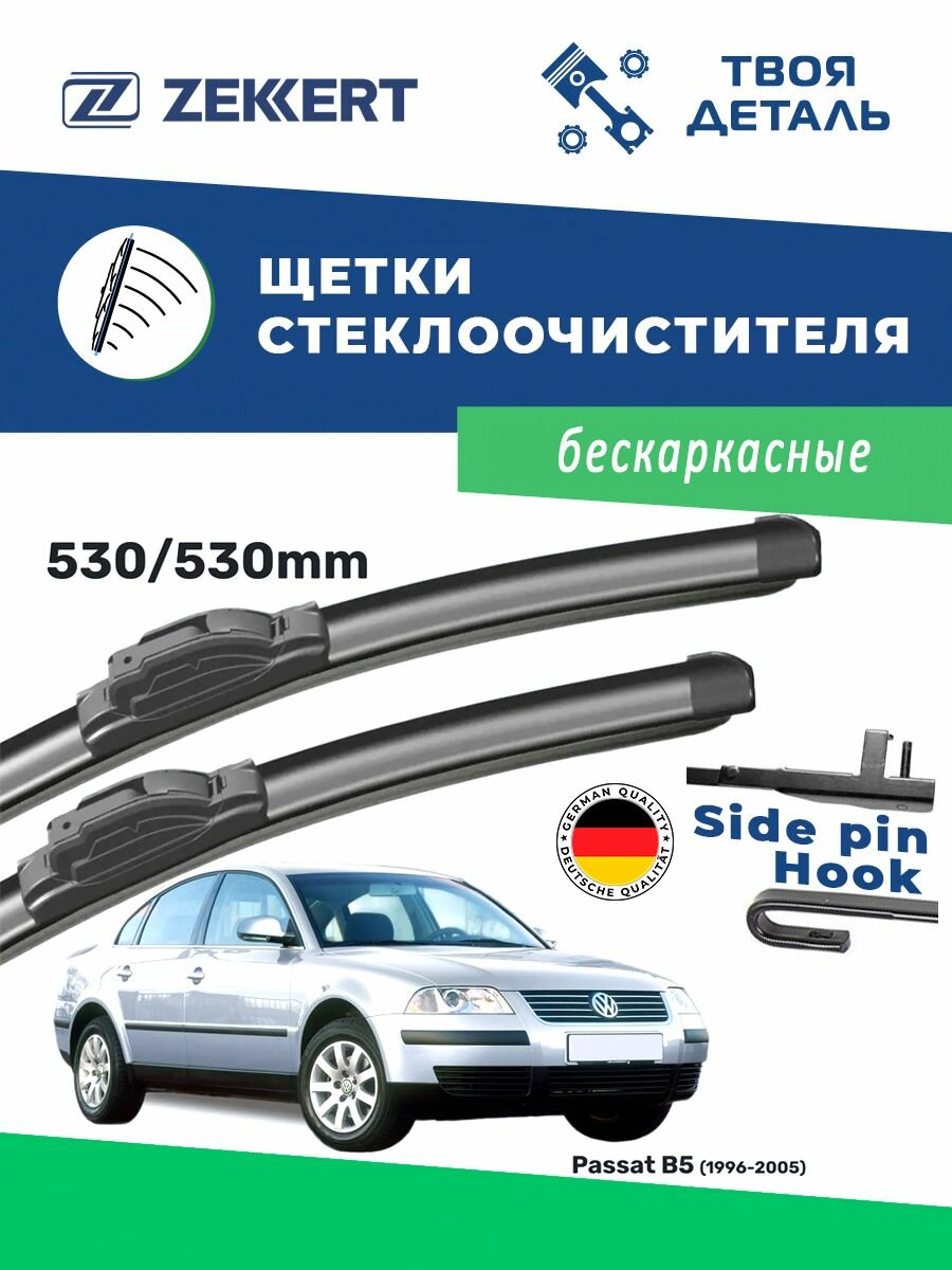 Дворники Пассат Б5, щетки Volkswagen Passat В5 (1996-2005)