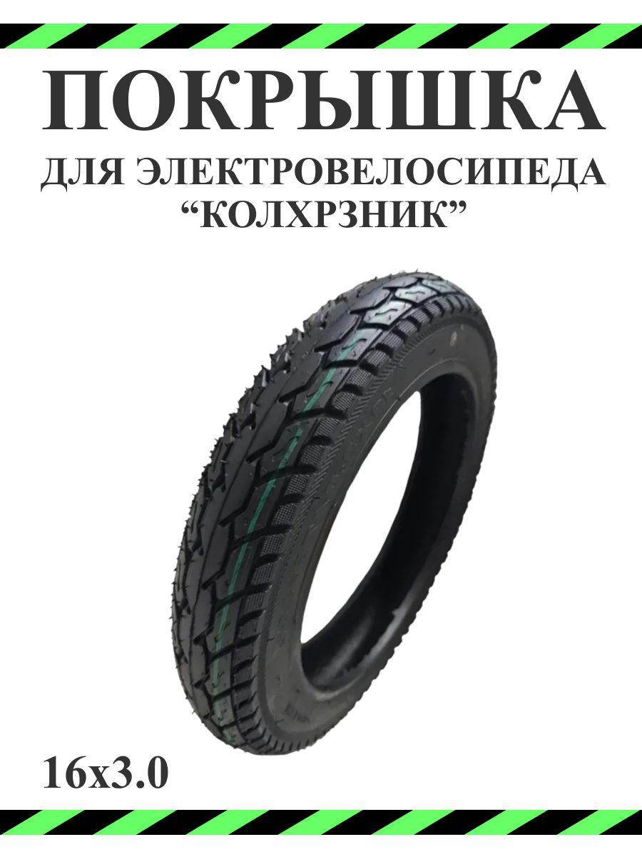 Покрышка для электровелосипеда "Колхозник" 16х3.0