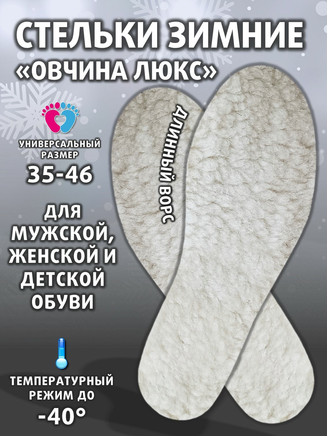 Стельки для обуви зимние мужские женские детские, утепленные, универсальные размер 35-46