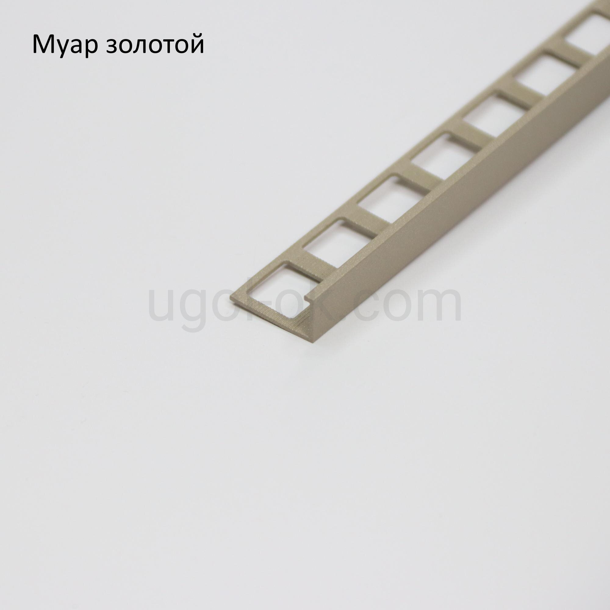 Профиль окантовочный для плитки ПК 01 2700 20 муар золотой Лука