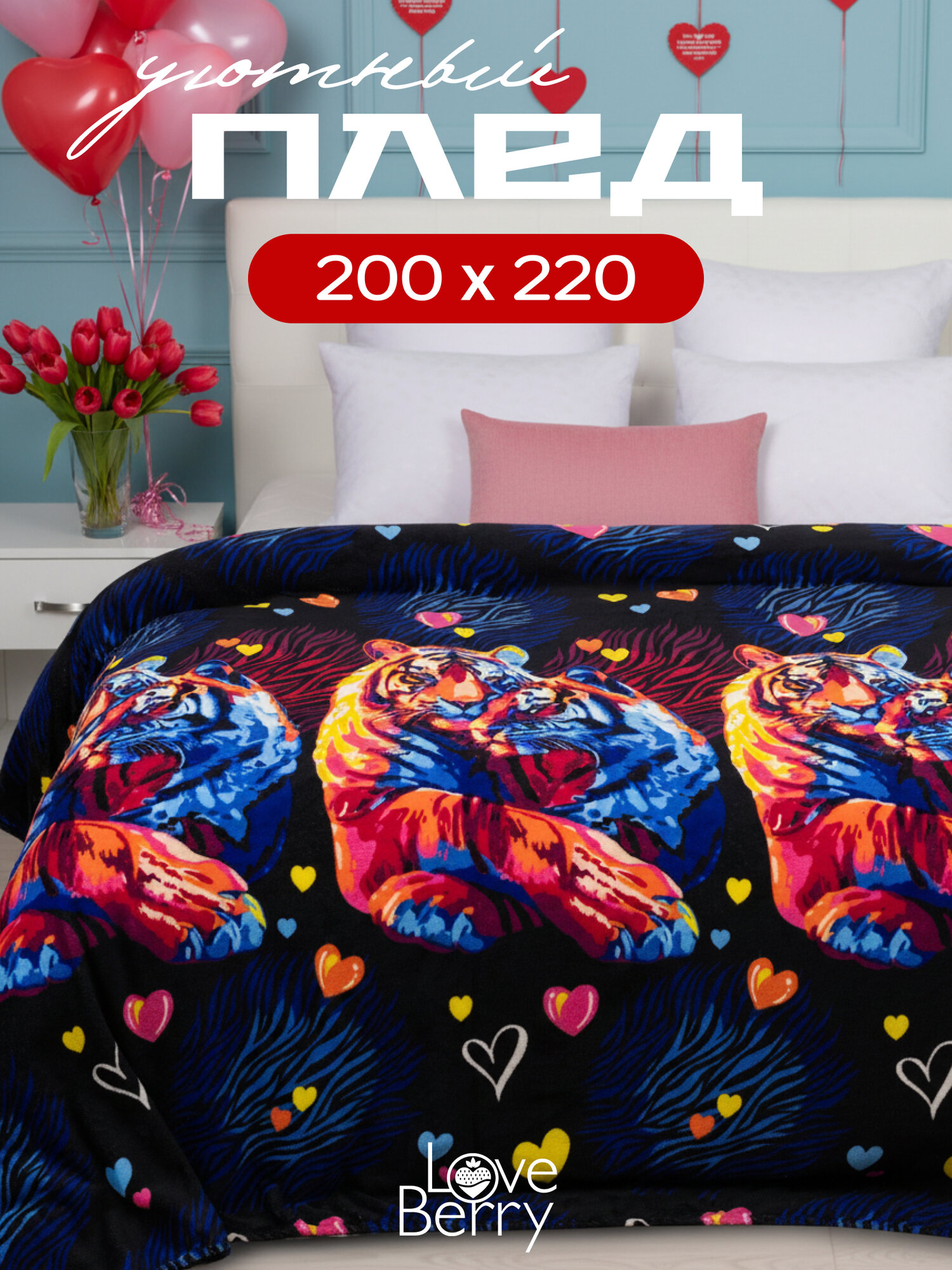 Плед 200х220 см LOVEBERRY из велсофта на кровать для спальни, Влюбленный тигр