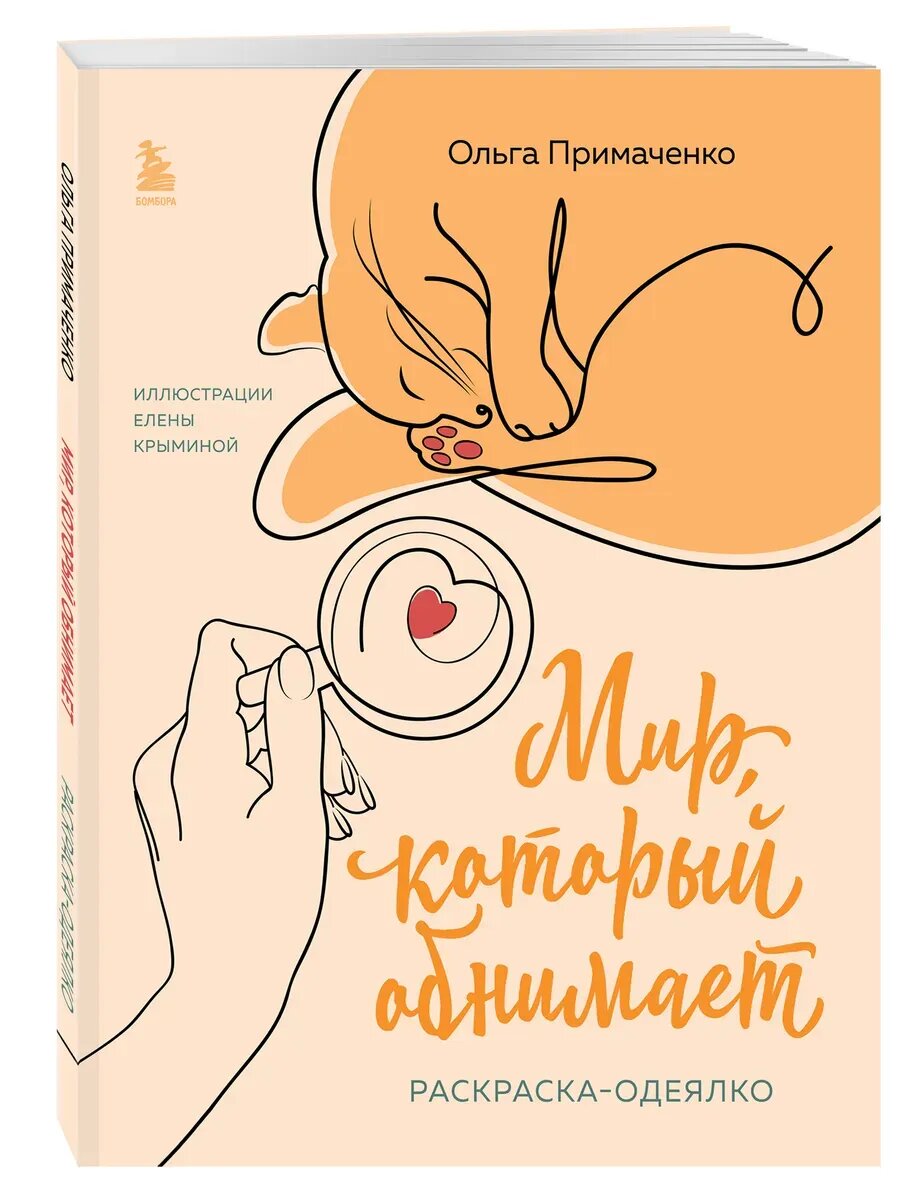 Ольга Примаченко. Мир, который обнимает. Раскраска-одеялко