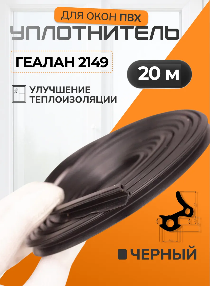 Уплотнитель Геалан 2149, цвет черный, 20м