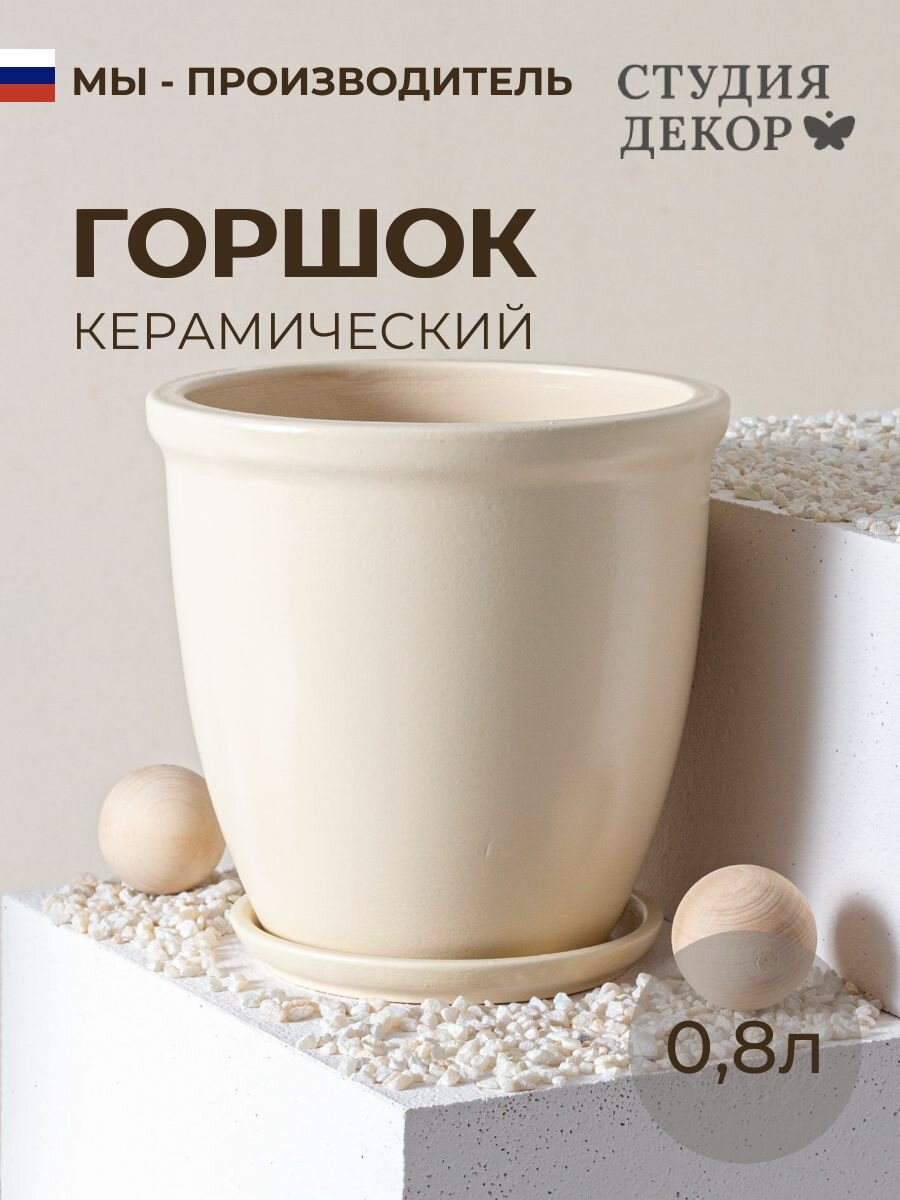 Керамический горшок с поддоном готика шнур колор гейм (бежевый), диаметр 12см, объем 0,8л
