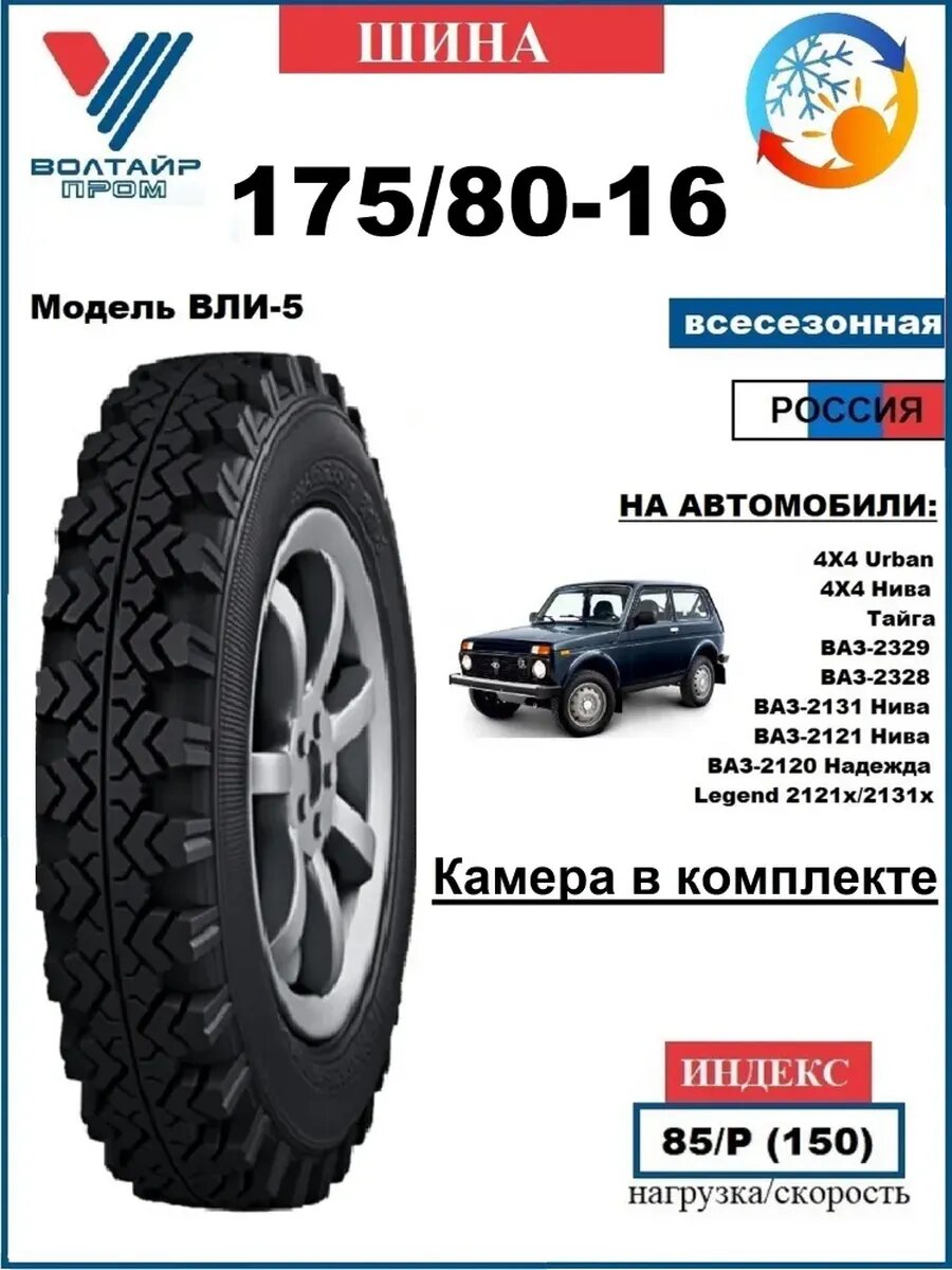Шина 175/80-16 ВЛИ-5 кам. и85Р для Нивы