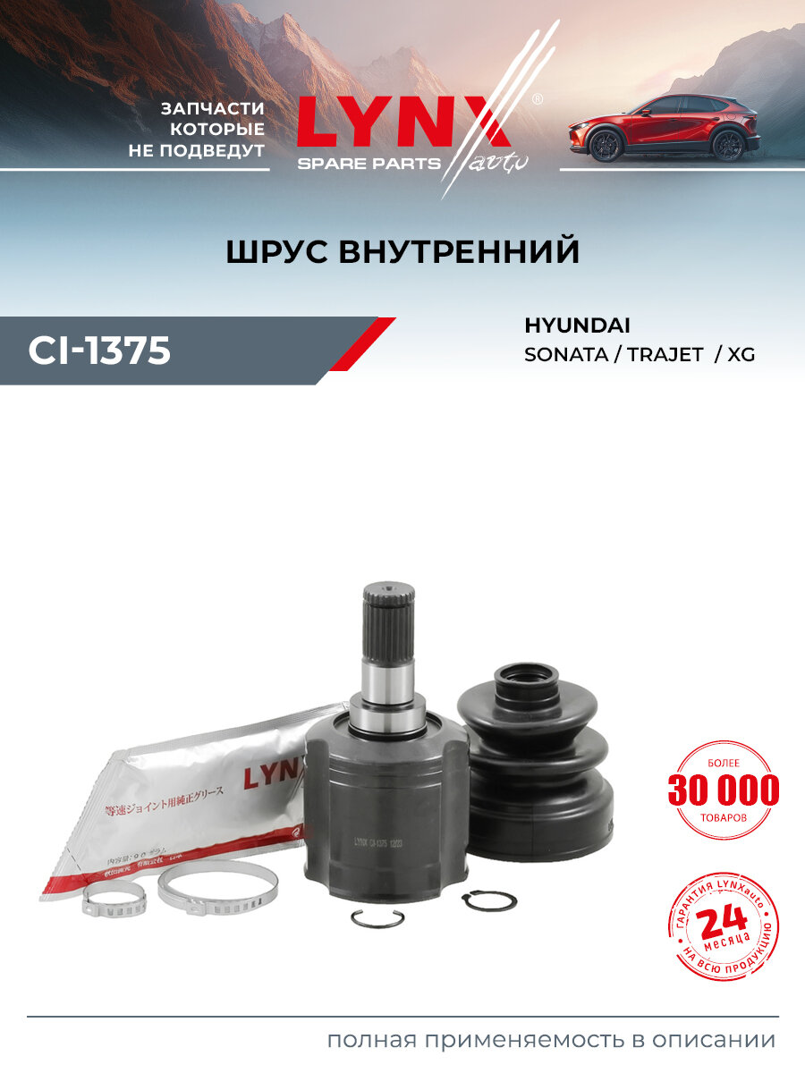 ШРУС внутренний передний правый/левый для HYUNDAI SONATA / LYNXauto CI-1375