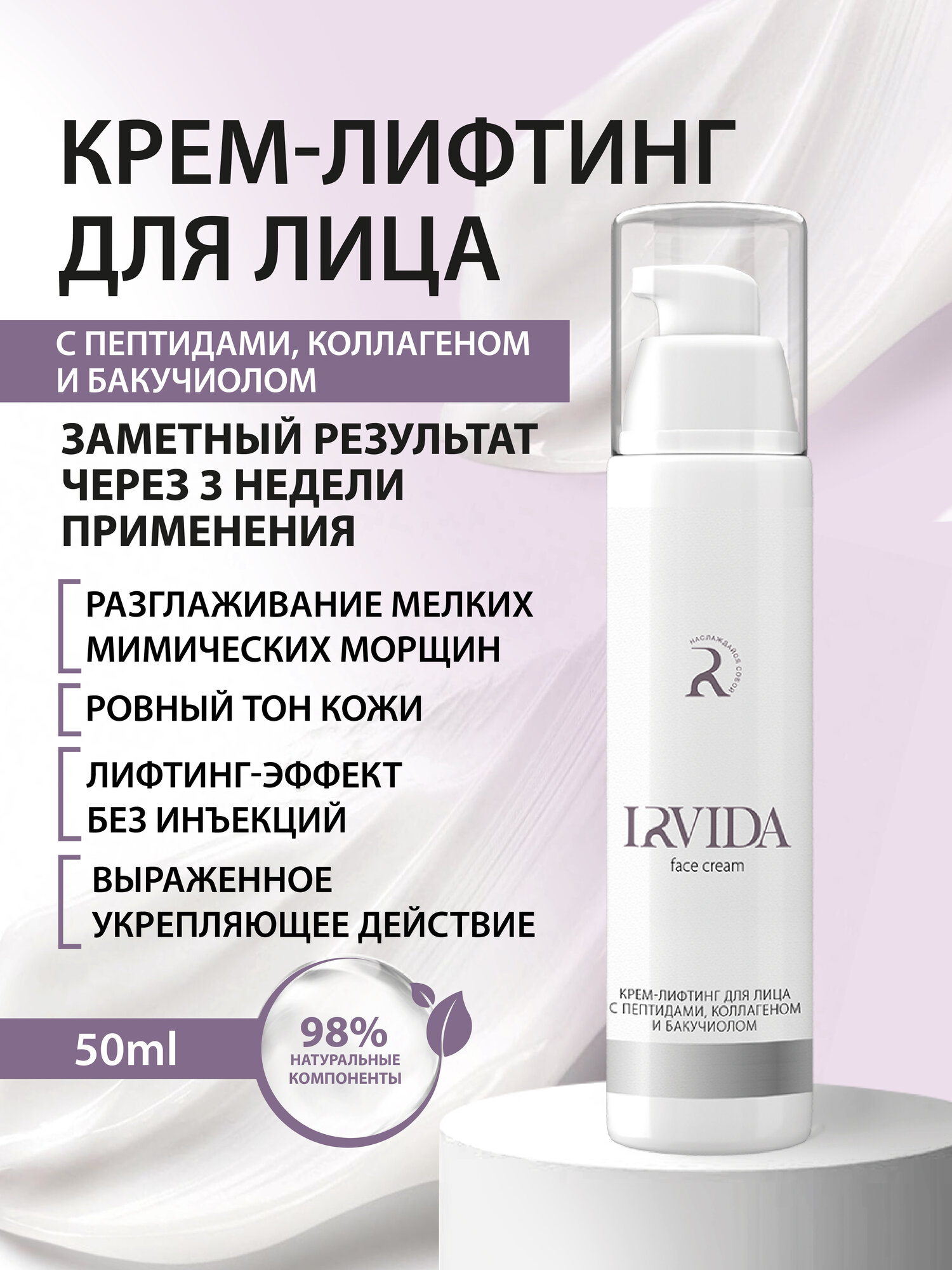 Крем-лифтинг для лица IRVIDA с пептидами, коллагеном и бакучиолом, 50 мл