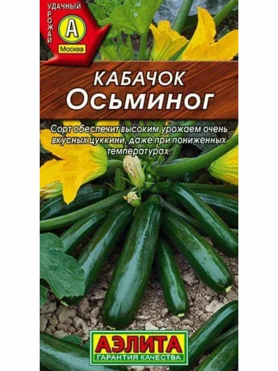 Кабачок Осьминог 1 г , цуккини, высокая урожайность даже при пониженной температуре
