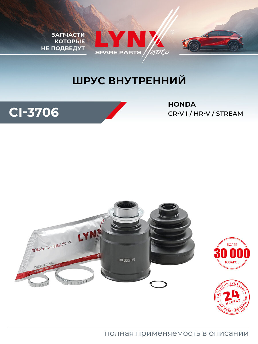 ШРУС внутренний передний левый для HONDA CR-V, CIVIC, HR-V / LYNXauto CI-3706