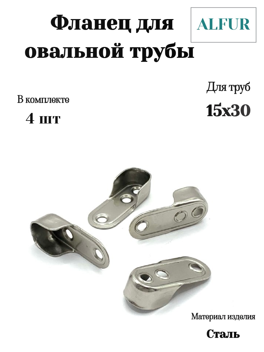Фланец ALFUR, для овальной трубы, 15x30 мм, сталь, хром, 4шт