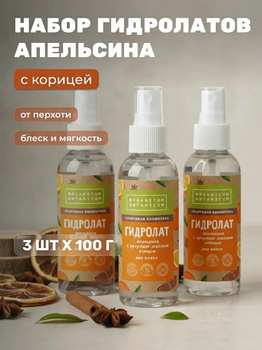 Гидролат для волос с Апельсином и корицей, спрей укрепляющий против выпадения, 3 шт х 100 мл