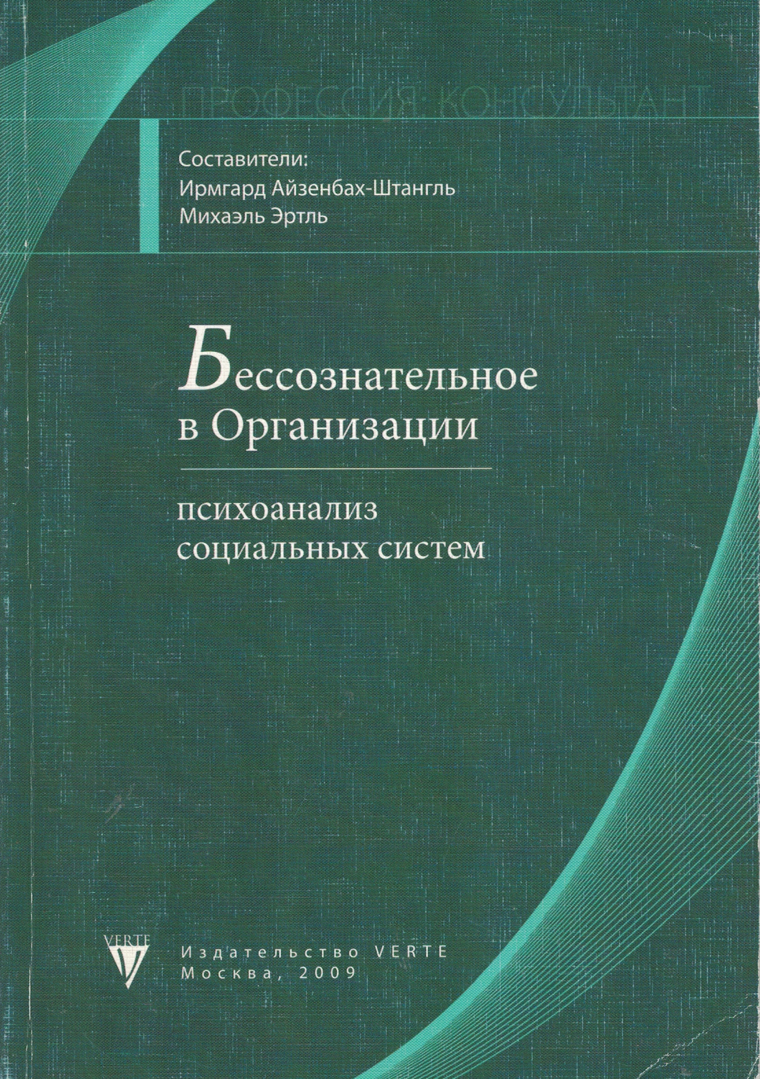 Бессознательное в организации. Психоанализ соц.