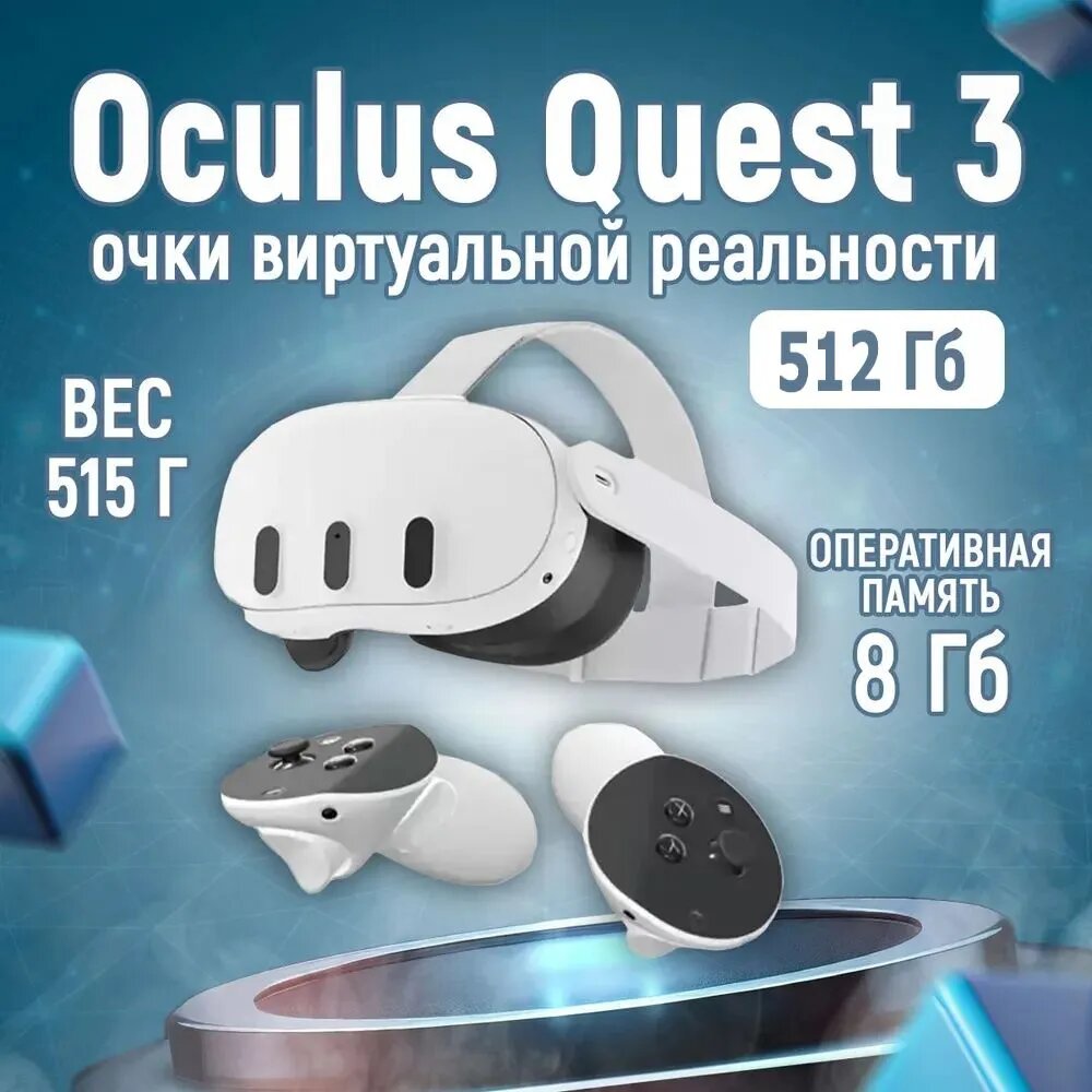 Очки виртуальной реальности Oculus Quest 3, 512 Гб, автономные