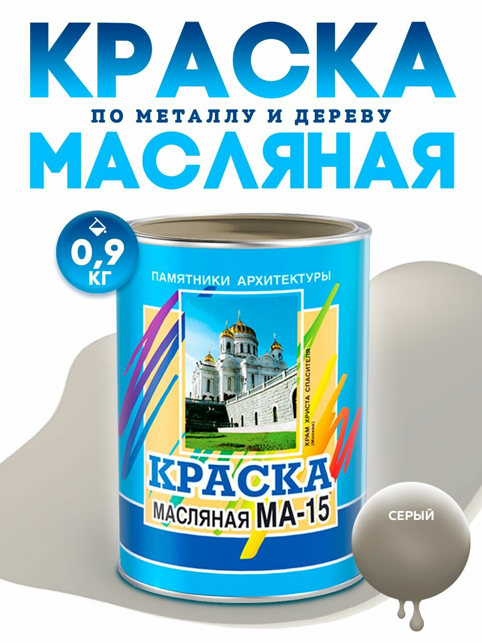 Краска масляная МА-15, для дерева, металла, внешних работ Цвет: Серый, 0,9 кг