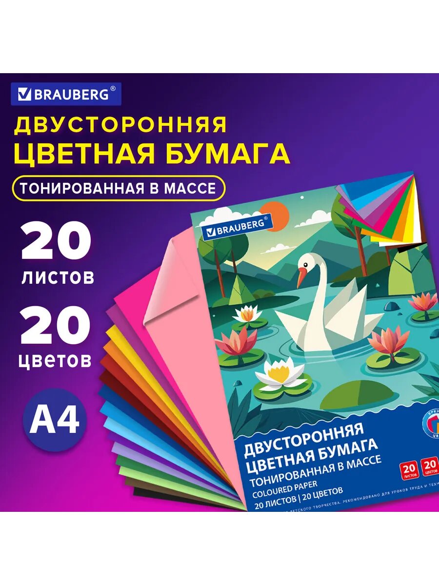 Цветная бумага А4 Тонированная,20 цветов, склейка.