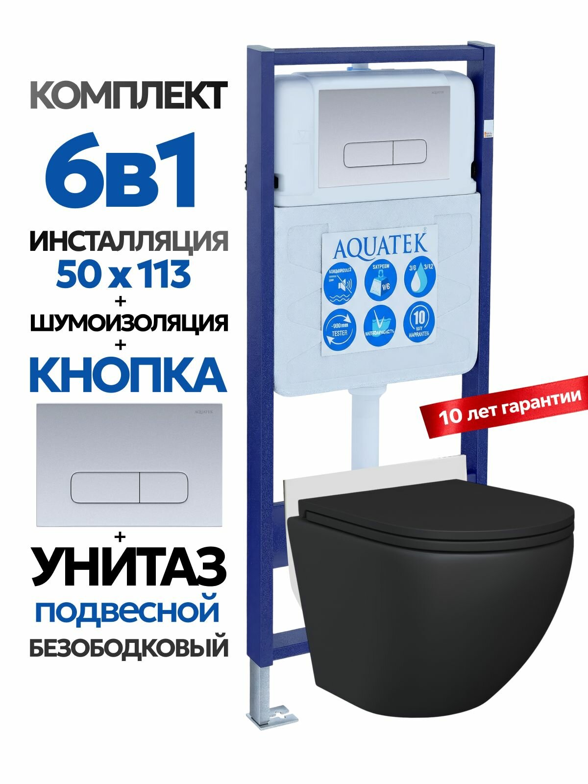 Комплект: Инсталляция Aquatek Standart 50+Кнопка 002C хром матовый+Stella Black JK1111019MB черный унитаз
