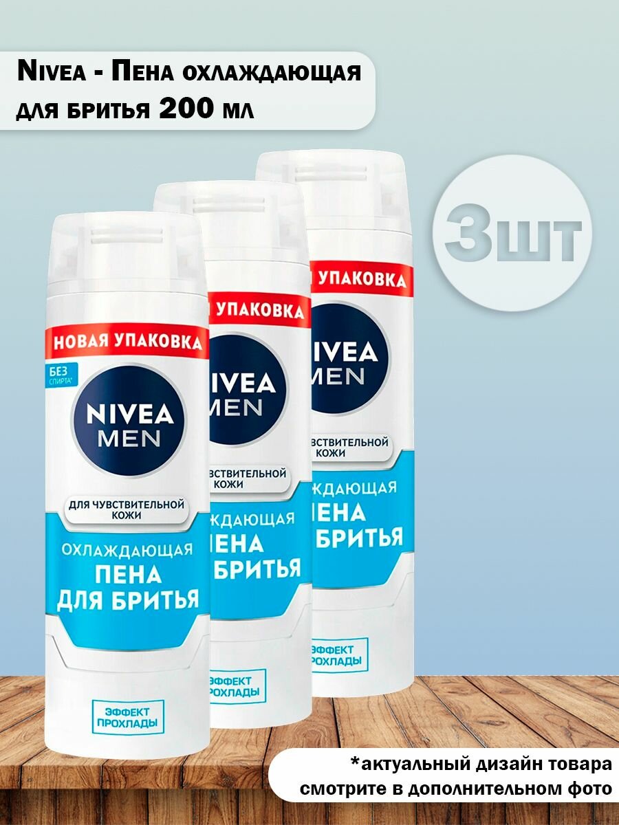 Набор 3 шт Nivea - Пена для бритья охлаждающая для чувствительной кожи 200 мл