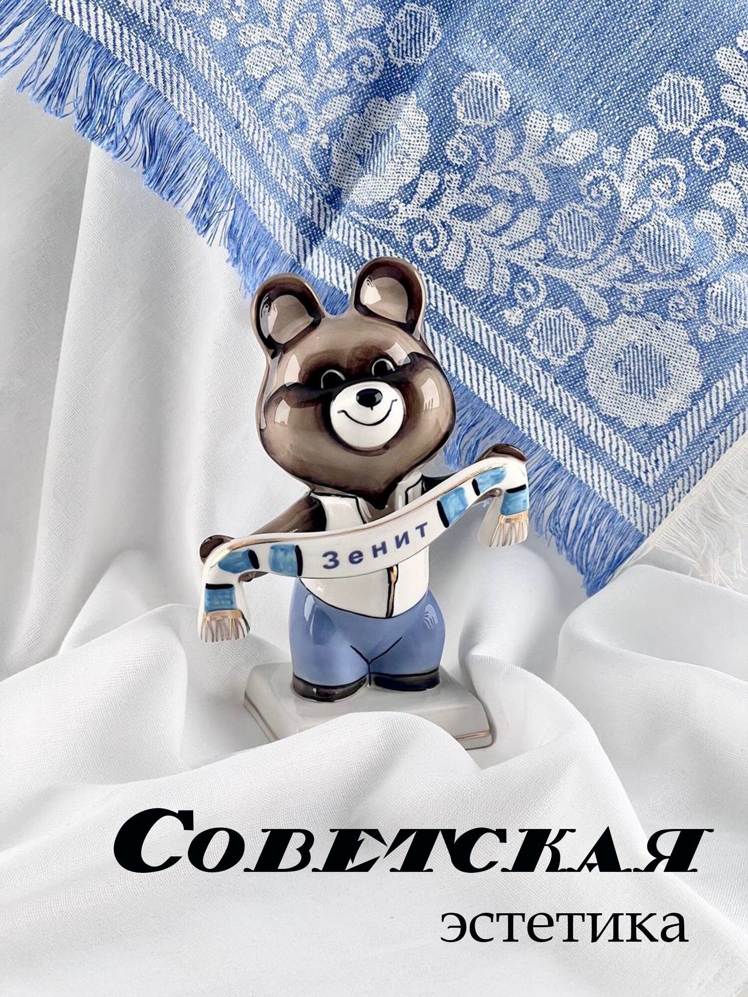 Статуэтка "Олимпийский Мишка-болельщик (Зенит)". Керамика Вербилки. Россия.