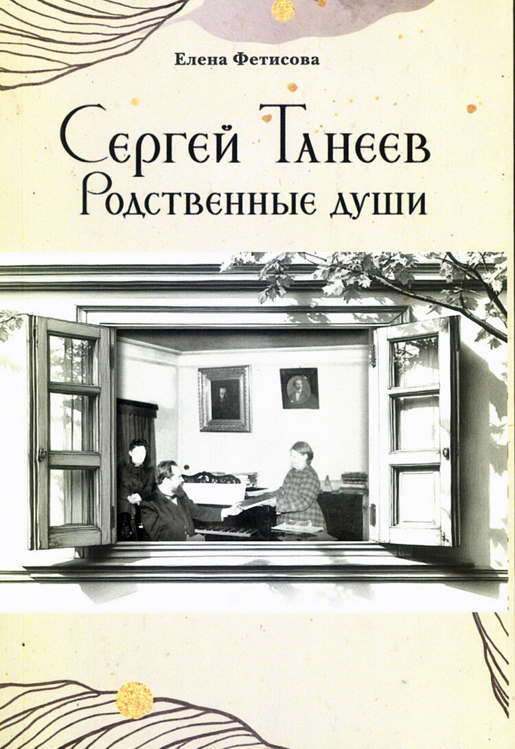 Сергей Танеев. Родственные души / Фетисова Е. В.