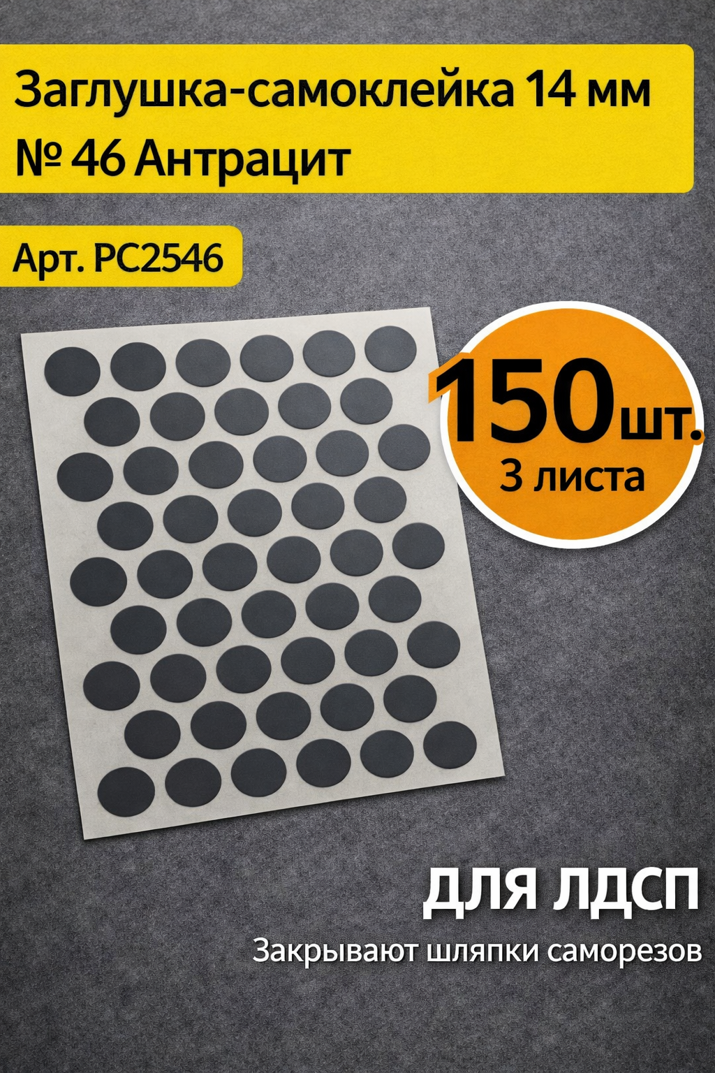 Заглушка-самоклейка мебельная 14 мм № 46 Антрацит Antrasit PC2546 для ЛДСП 150 шт (3 листа)