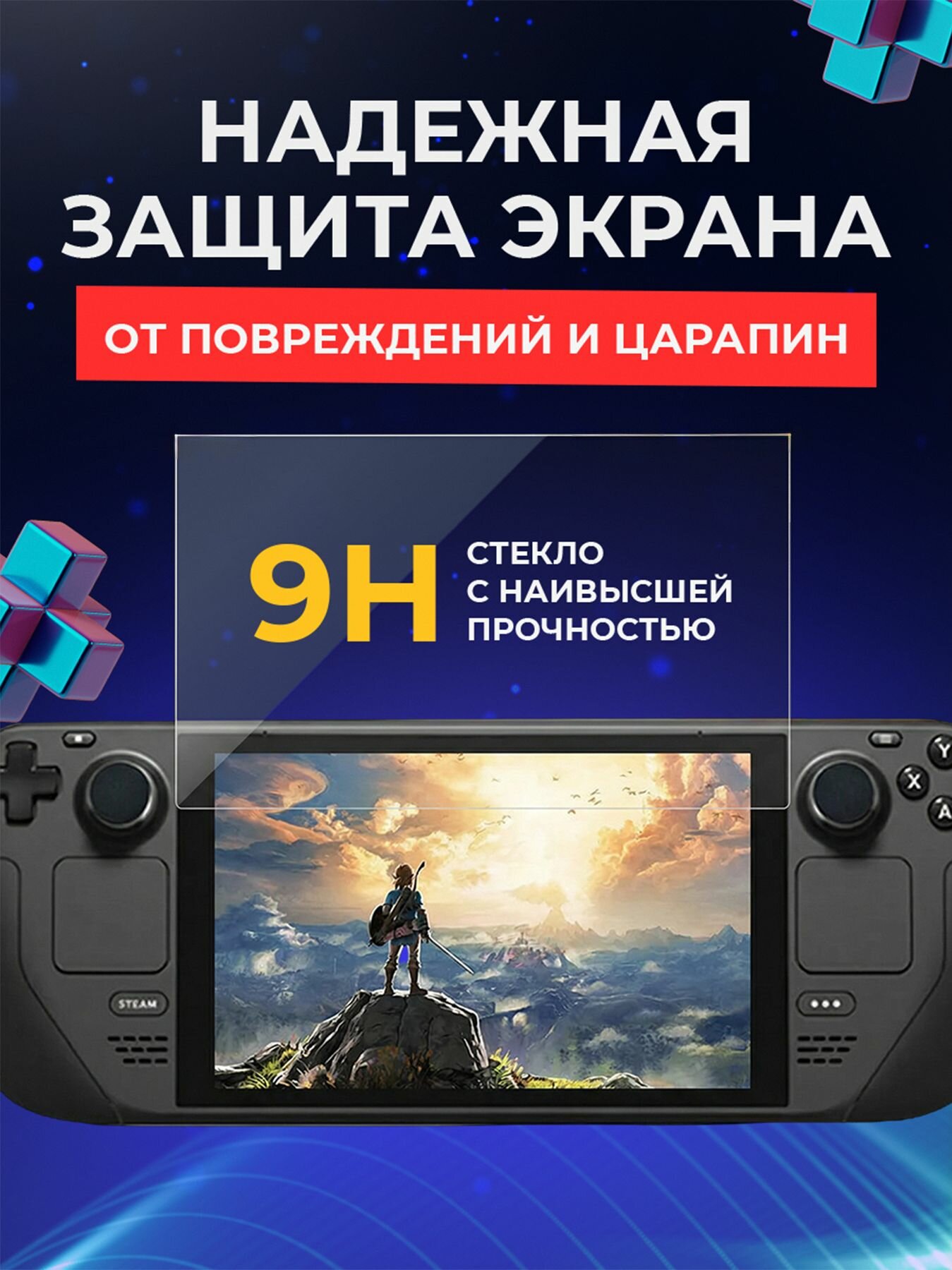 Защитное стекло для Steam Deck OLED (стим дек олед) противоударное, олеофобное покрытие